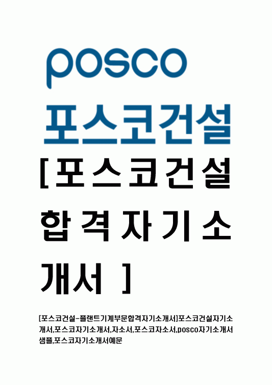 [포스코건설 플랜트기계 공채 자기소개서] 합격자기소개서,면접기출문제,포스코자기소개서,자소서,포스코자소서,posco자기소개서샘플,포스코자기소개서예문,이력서