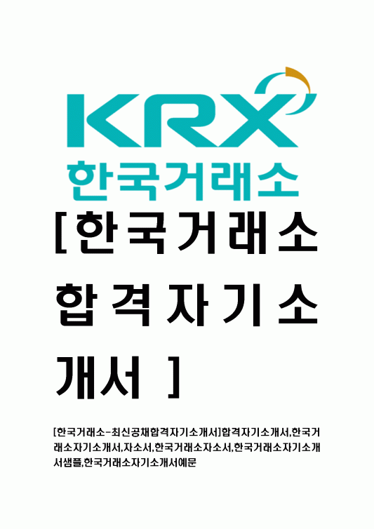 [한국거래소-최신공채합격자기소개서]합격자기소개서,한국거래소자기소개서,자소서,한국거래소자소서,한국거래소자기소개서샘플,한국거래소자기소개서예문,이력서