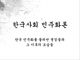 한국사회 민주화론-1페이지