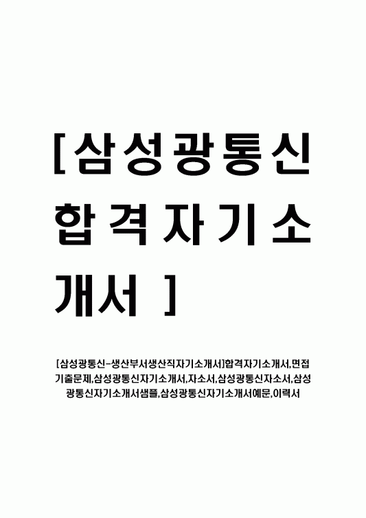 [삼성광통신-생산부서생산직자기소개서]합격자기소개서,면접기출문제,삼성광통신자기소개서,자소서,삼성광통신자소서,삼성광통신자기소개서샘플,삼성광통신자기소개서예문,이력서