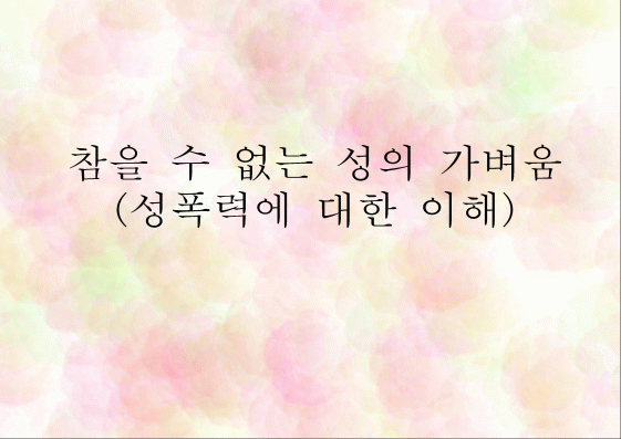 참을 수 없는 성의 가벼움 (성폭력에 대한 이해)