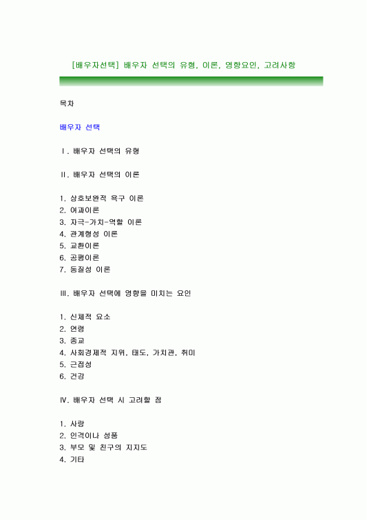 [배우자선택] 배우자 선택의 유형, 이론, 영향요인, 고려사항