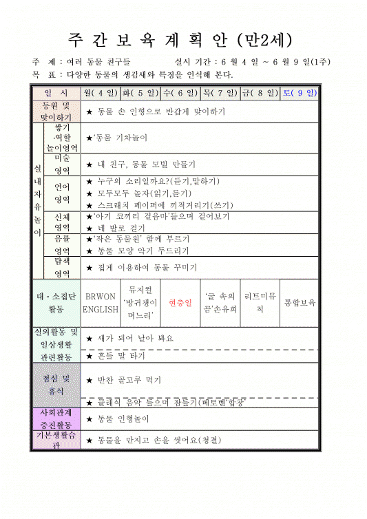 법인 어린이집 평가인증 통과한 만2세 6월 동물 보육일지