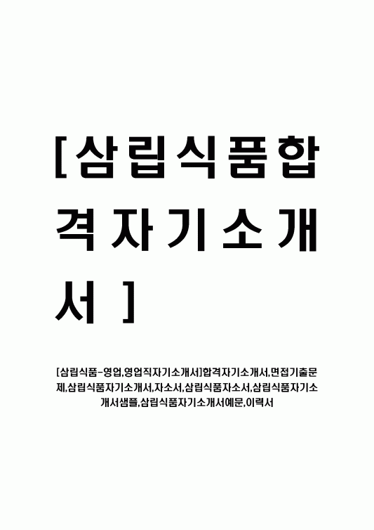 [삼립식품-영업,영업직자기소개서]합격자기소개서,면접기출문제,삼립식품자기소개서,자소서,삼립식품자소서,삼립식품자기소개서샘플,삼립식품자기소개서예문,이력서