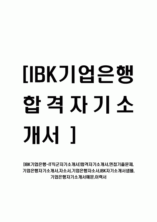 [IBK기업은행 - IT직군자기소개서] 합격자기소개서, 면접기출문제, 기업은행 성격의장단점, 성장과정, 지원동기, 연수활동, 면전기출문제