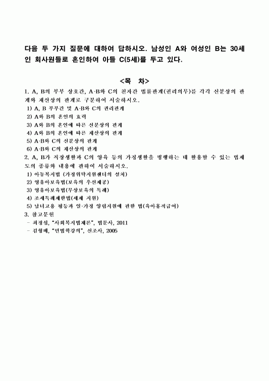 다음 두 가지 질문에 대하여 답하시오. 남성인 A와 여성인 B는 30세인 회사원들로 혼인하여 아들 C(5세)를 두고 있다