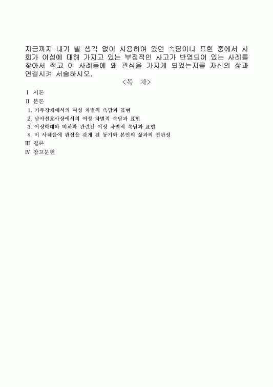 지금까지 내가 별 생각 없이 사용하여 왔던 속담이나 표현 중에서 사회가 여성에 대해 가지고 있는 부정적인 사고가 반영되어 있는 사례를 찾아서 적고 이 사례들에 왜 관심을 가지게 되었는지 자신의 삶과 연결시켜