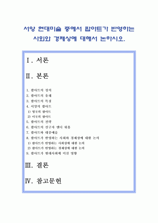 [현대의서양문화C형] 서양현대미술 중에서 팝아트가 반영하는 사회와 경제상에 대해서 논하시오-팝아트사회상, 팝아트경제상,서양현대미술팝아트-