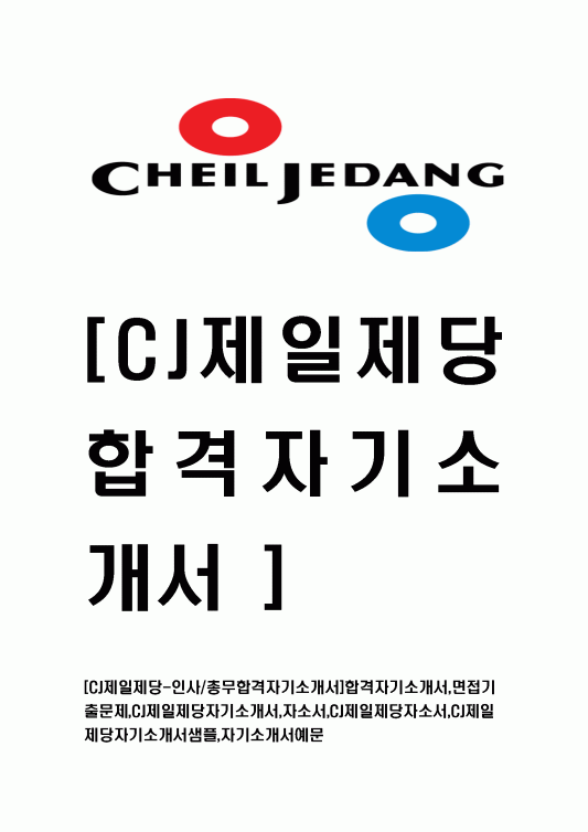 [CJ제일제당-인사자기소개서] 합격자기소개서, 면접기출문제, CJ제일제당샘플 - 지원동기, 직무수행 능력 PR, 목표달성 사례, 지원분야 면접 기출문제