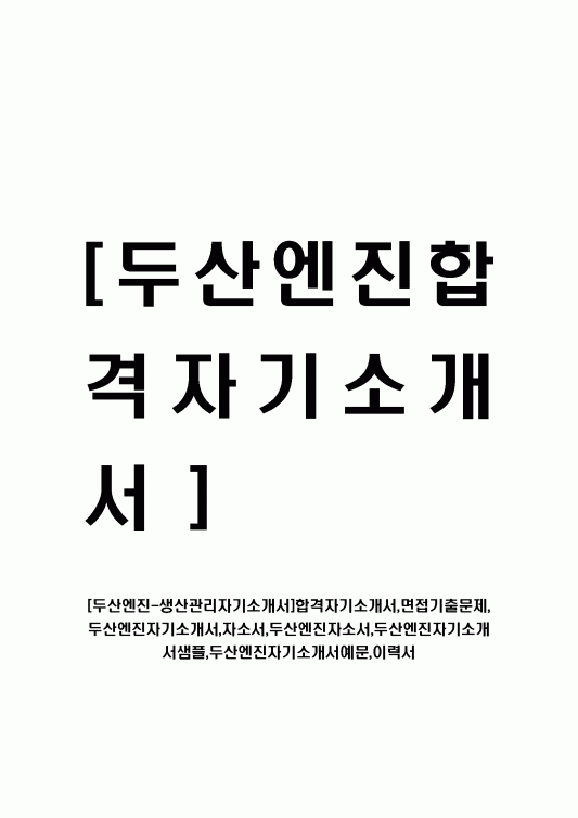 [두산엔진-생산관리자기소개서]합격자기소개서,면접기출문제,두산엔진자기소개서,자소서,두산엔진자소서,두산엔진자기소개서샘플,두산엔진자기소개서예문,이력서