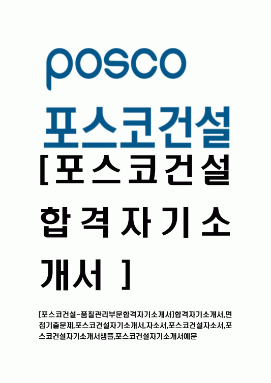 [포스코건설-품질관리부문합격자기소개서]합격자기소개서,면접기출문제,포스코건설자기소개서,자소서,포스코건설자소서,포스코건설자기소개서샘플,포스코건설자기소개서예문,이력서