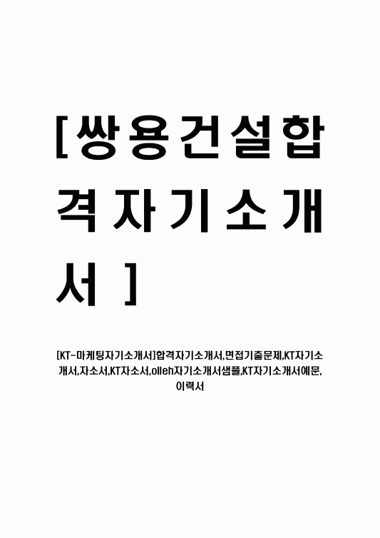 [KT-마케팅자기소개서]합격자기소개서,면접기출문제,KT자기소개서,자소서,KT자소서,olleh자기소개서샘플,KT자기소개서예문,이력서