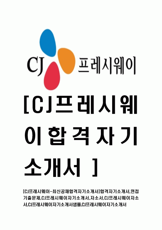 [CJ프레시웨이-최신공채합격자기소개서]합격자기소개서,면접기출문제,CJ프레시웨이자기소개서,자소서,CJ프레시웨이자소서,CJ프레시웨이자기소개서샘플,CJ프레시웨이자기소개서예문,이력서