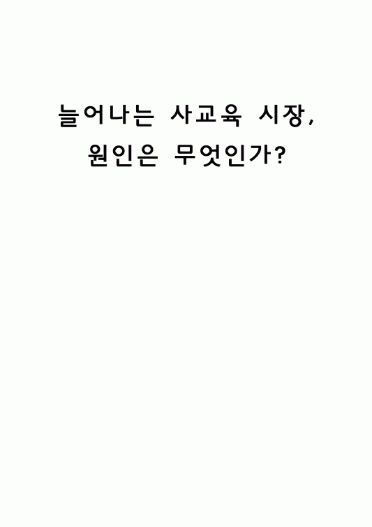 늘어나는 사교육 시장, 원인은 무엇인가