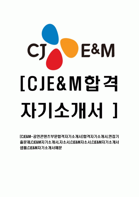 [CJE&M-공연콘텐츠사업부합격자기소개서] 합격자기소개서,면접기출문제,CJE&M자기소개서,자소서,CJE&M자소서,CJE&M자기소개서샘플,CJE&M자기소개서예문,이력서