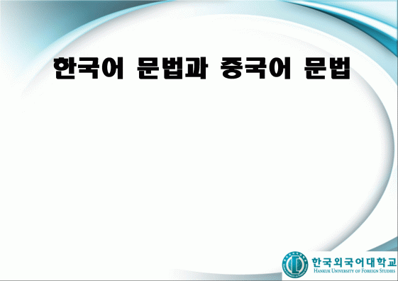 한국어 문법과 중국어 문법