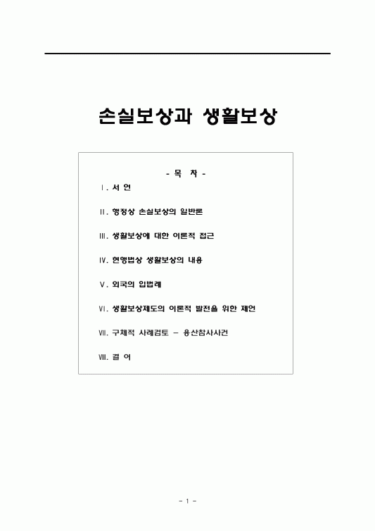 손실보상과 생활보상 (행정상 손실보상 일반론)