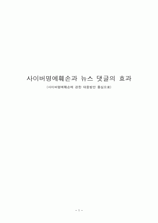 사이버명예훼손과 뉴스 댓글의 효과 [사이버명예훼손에 관한 대응방안 중심으로]