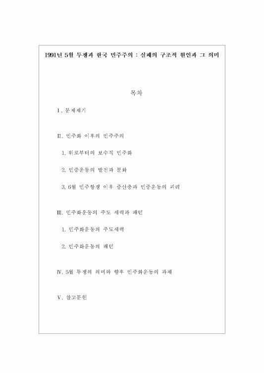 1991년 5월 투쟁과 한국 민주주의  실패의 구조적 원인과 그 의미