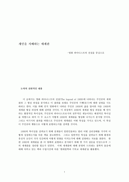 개인을 지배하는 세계관 - 영화 피아니스트의 전설을 중심으로