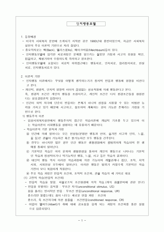 인지 행동 모델 행동주의이론 인지행동모델실천 인지이론주요개념 엘리스abcde모형 데주릴라 대처카드활용기법 데주릴라문제해결 인지 행동 모델