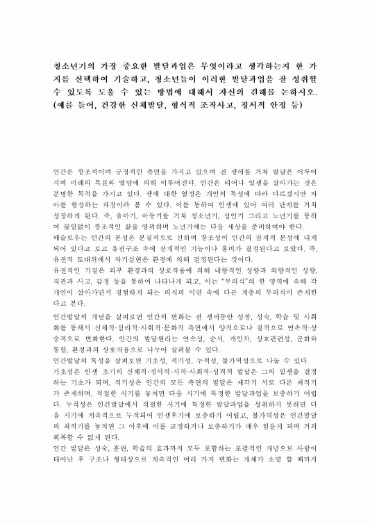 [분석/조사] 청소년기의 가장 중요한 발달과업은 무엇이라고 생각하는지 한 가지를 선택하여 기술하고, 청소년들이 이러한 발달과업을 잘 성취할 수 있도록 도울 수 있는 방법에 대해서 자신의 견해를 논하시오.