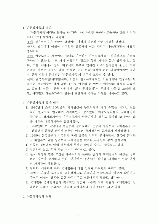 다문화 가족의 문제점과 현황