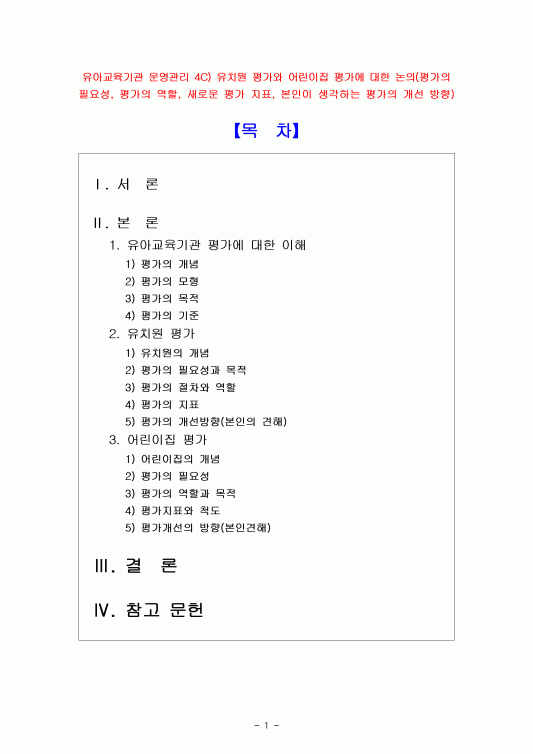 유아교육기관 운영관리 4C) 유치원 평가와 어린이집 평가에 대한 논의(평가의 필요성, 평가의 역할, 새로운 평가 지표, 본인이 생각하는 평가의 개선 방향)