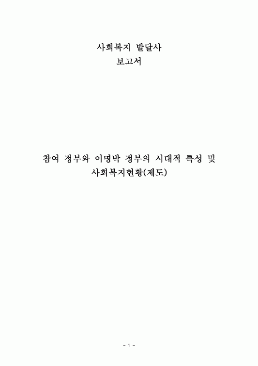 참여 정부와 이명박 정부의 시대적 특성 및 사회복지현황