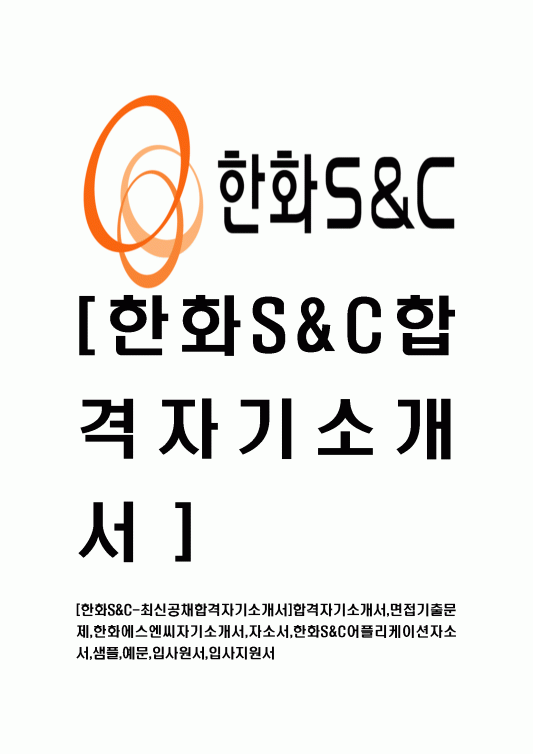 [한화S&C-최신공채합격자기소개서]합격자기소개서,면접기출문제,한화에스엔씨자기소개서,자소서,한화S&C어플리케이션자소서,샘플,예문,이력서,입사원서,입사지원서