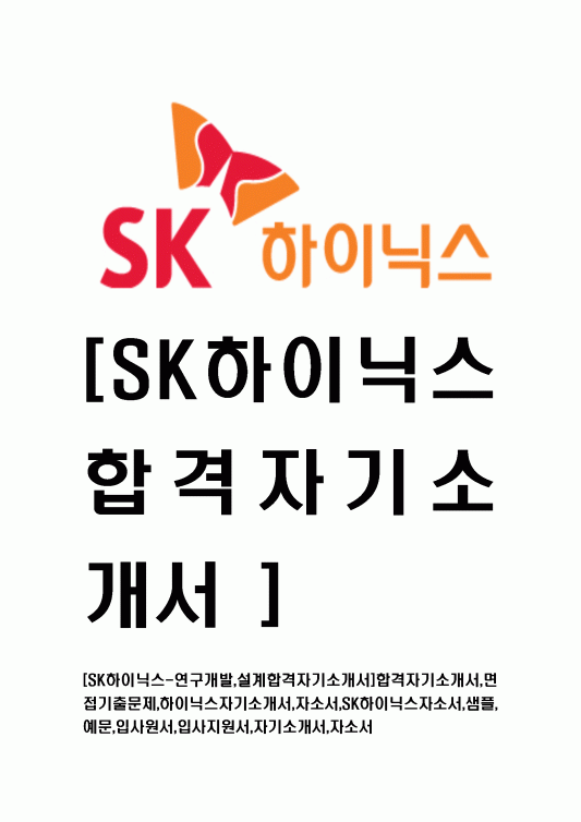 [ SK하이닉스-연구개발,설계, 자기소개서] 합격자기소개서,면접기출문제,하이닉스자기소개서,자소서,SK하이닉스자소서,샘플,예문,이력서,입사원서,입사지원서