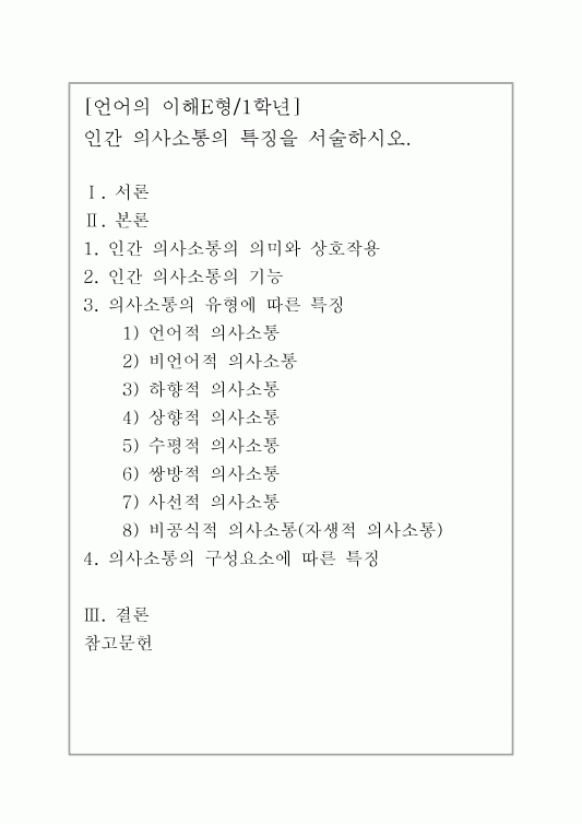 [언어의 이해/1학년 E형]인간 의사소통의 특징을 서술하시오