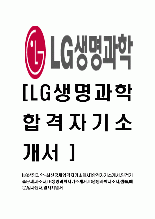 [LG생명과학-최신공채합격자기소개서],합격자기소개서,면접기출문제,자소서,LG생명과학자기소개서,LG생명과학자소서,샘플,예문,이력서,입사원서,입사지원서