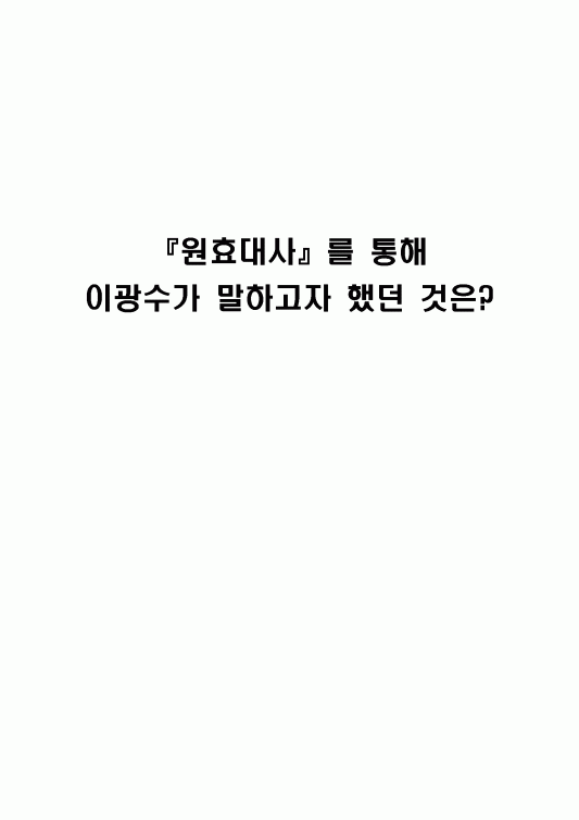 원효대사를 통해 의도한 내용