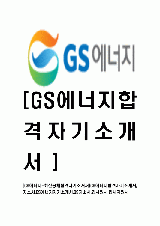 [GS에너지-최신공채합격자기소개서]합격자기소개서,GS에너지자기소개서,GS에너지자소서,샘플,예문,이력서,입사원서,입사지원서