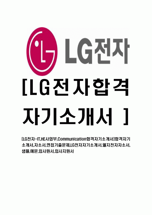 [LG전자-IT,HE사업부,Communication,자기소개서]합격자기소개서,자소서,면접기출문제,LG전자자기소개서,엘지전자자소서,샘플,예문,이력서,입사원서,입사지원서