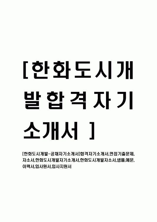 [한화도시개발-공채자기소개서]합격자기소개서,면접기출문제,자소서,한화도시개발자기소개서,한화도시개발자소서,샘플,예문,이력서,입사원서,입사지원서