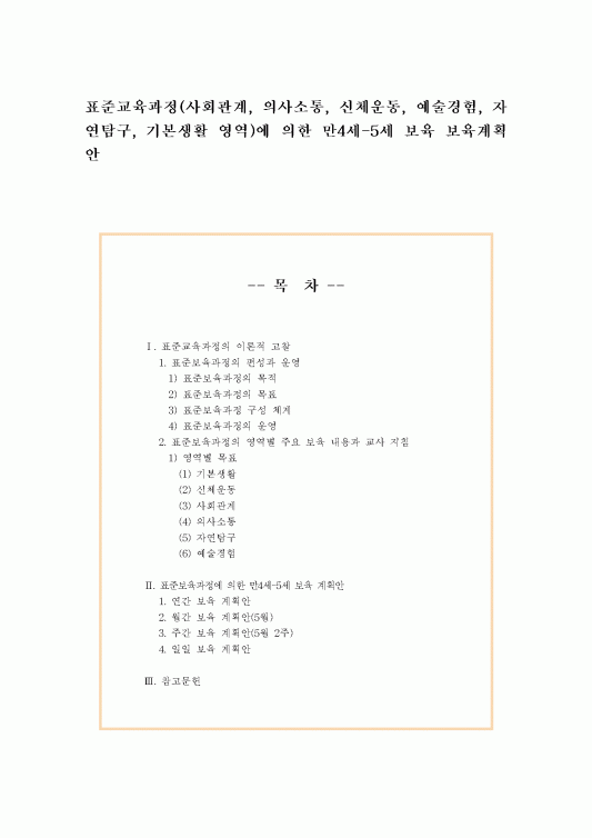 (교과교육론C형)표준보육과정(사회관계, 의사소통, 신체운동, 예술경험, 자연탐구, 기본생활 영역)에 의한 만4세-5세 보육 계획안