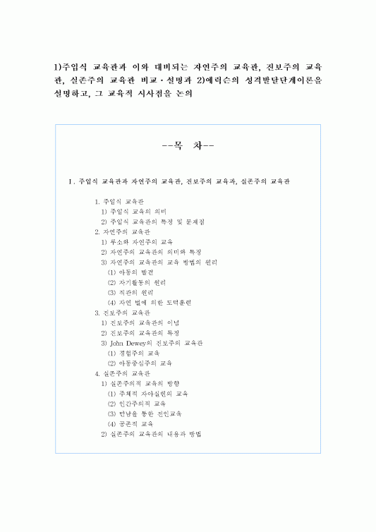 (인간과교육)1)주입식 교육관과 이와 대비되는 자연주의 교육관, 진보주의 교육관, 실존주의 교육관 비교·설명과 2)에릭슨의 성격발달단계이론을 설명하고, 그 교육적 시사점을 논의