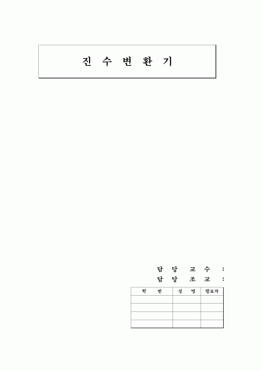 논리회로설계 진수변환기