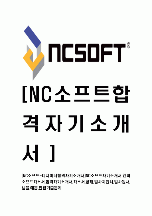 [NC소프트-캐릭터컨셉디자이너합격자기소개서]NC소프트자기소개서,엔씨소프트자소서,합격자기소개서,자소서,공채,입사지원서,입사원서,샘플,예문,이력서,면접기출문제