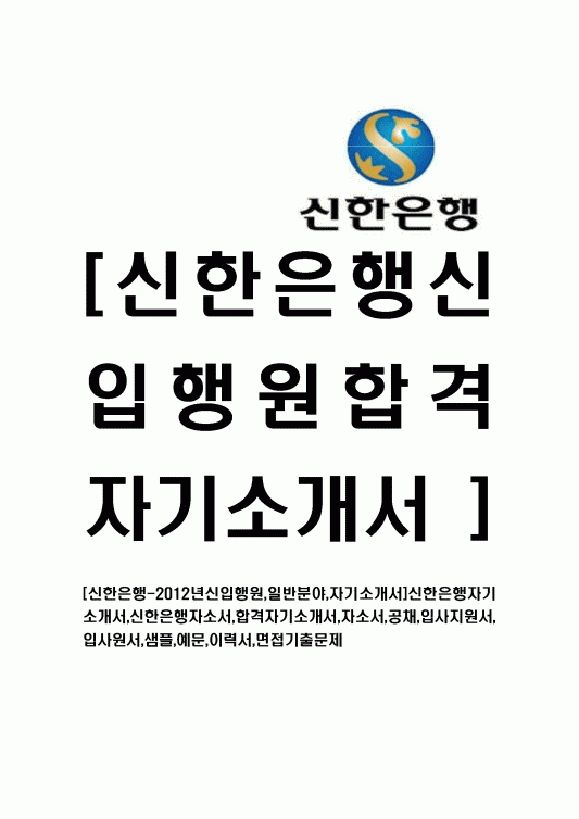 [신한은행-행원신입,일반분야,IT 자기소개서] 신한은행 자기소개서,신한은행자소서,신입해원,합격자기소개서,자소서,공채,입사지원서,입사원서,샘플,예문,이력서,면접기출문제