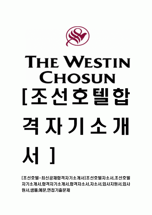 [조선호텔-최신공채합격자기소개서]조선호텔자소서,조선호텔자기소개서,합격자기소개서,합격자소서,자소서,이력서,입사지원서,입사원서,샘플,예문,면접기출문제