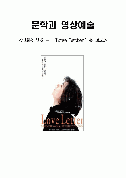 [문학과 영상예술 - 영화감상문] ‘러브 레터(Love Letter)’를 보고