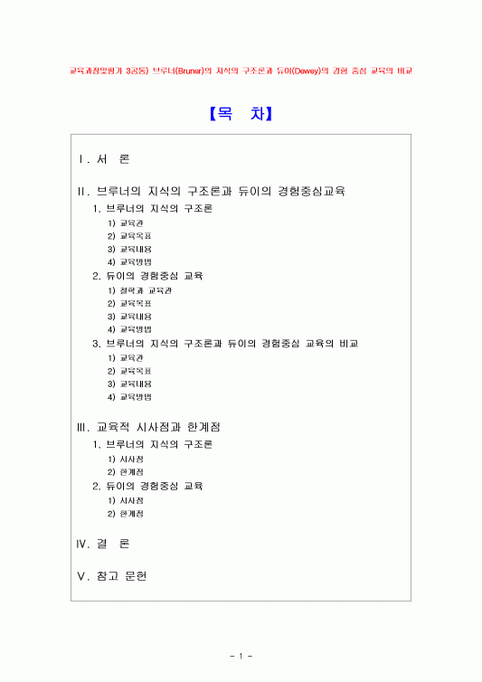 교육과정및평가 3공통) 브루너(Bruner)의 지식의 구조론과 듀이(Dewey)의 경험 중심 교육의 비교