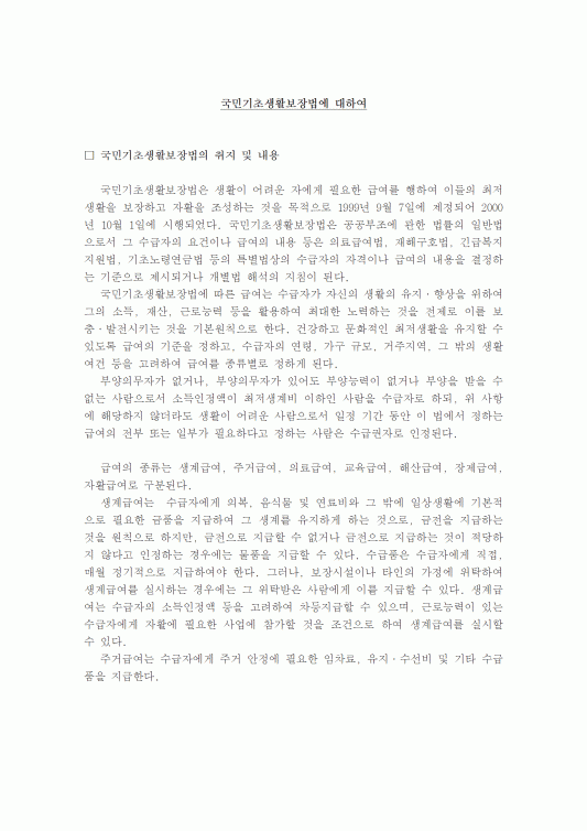 국민기초생활보장법에 대하여