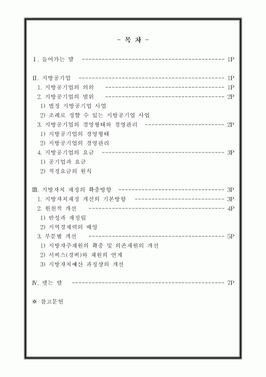 지방자치 - 지방공기업과 지방자치재정의 확충방안