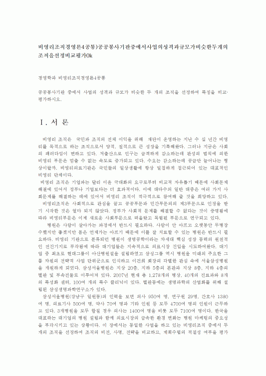 비영리조직경영론4공통) 동종 사업을 하고 있고 규모가 비슷한 비영리조직 두 개를 선정-삼성의료원, 서울아산병원-하여 목적, 구조, 기능적 관점에서 비교·평가하시오0k