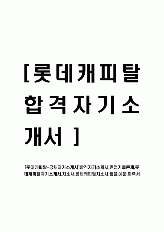 [롯데캐피탈-공채자기소개서]합격자기소개서,면접기출문제,롯데캐피탈자기소개서,자소서,롯데캐피탈자소서,샘플,예문,이력서