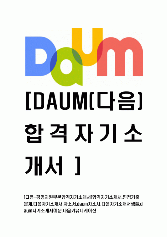 [ 다음-경영지원부문합격자기소개서 ]합격자기소개서,면접기출문제,DAUM자기소개서,자소서,다음자소서,샘플,예문,이력서,입사원서,입사지원서